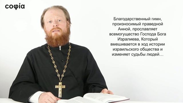 Ветхий Завет. Исторические книги / 16. 1 Книга Царств. Главы 1-3. sophias.ru