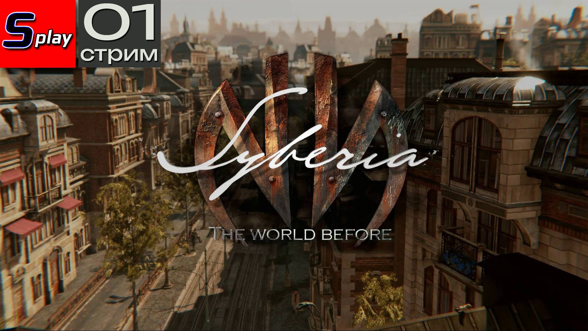 Syberia - The World Before на 100% - [01-стрим] - Гетто и Соляные шахты