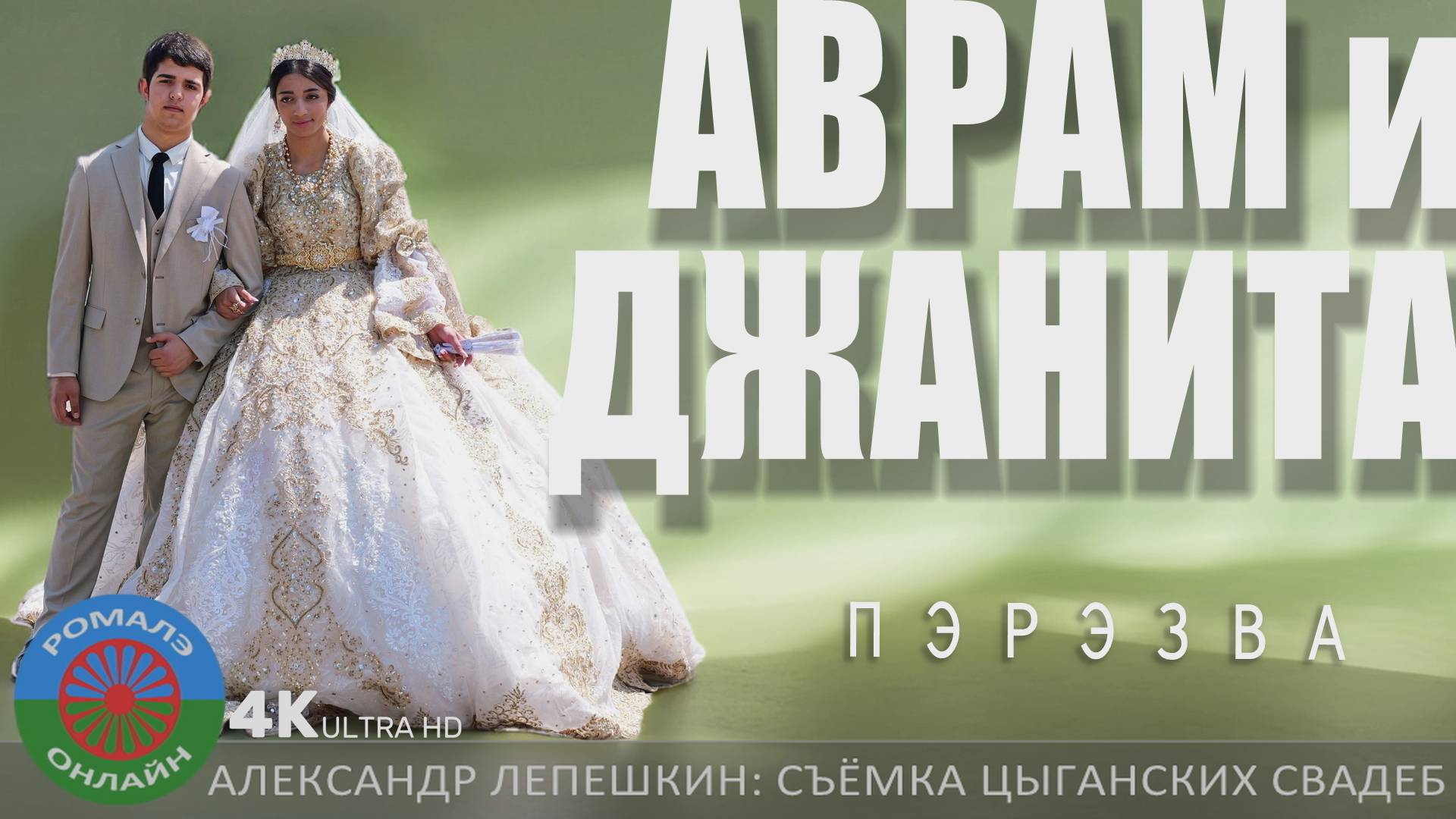 пэрэзва Аврам и Джанита (Стерлитамак) 18 июня 2025