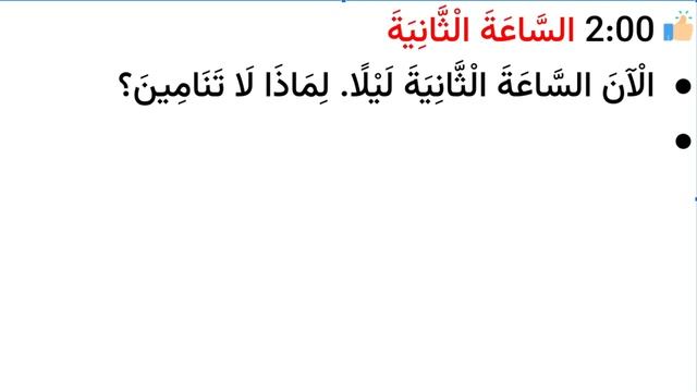 Начните сейчас! Арабский язык для начинающих. Урок 312