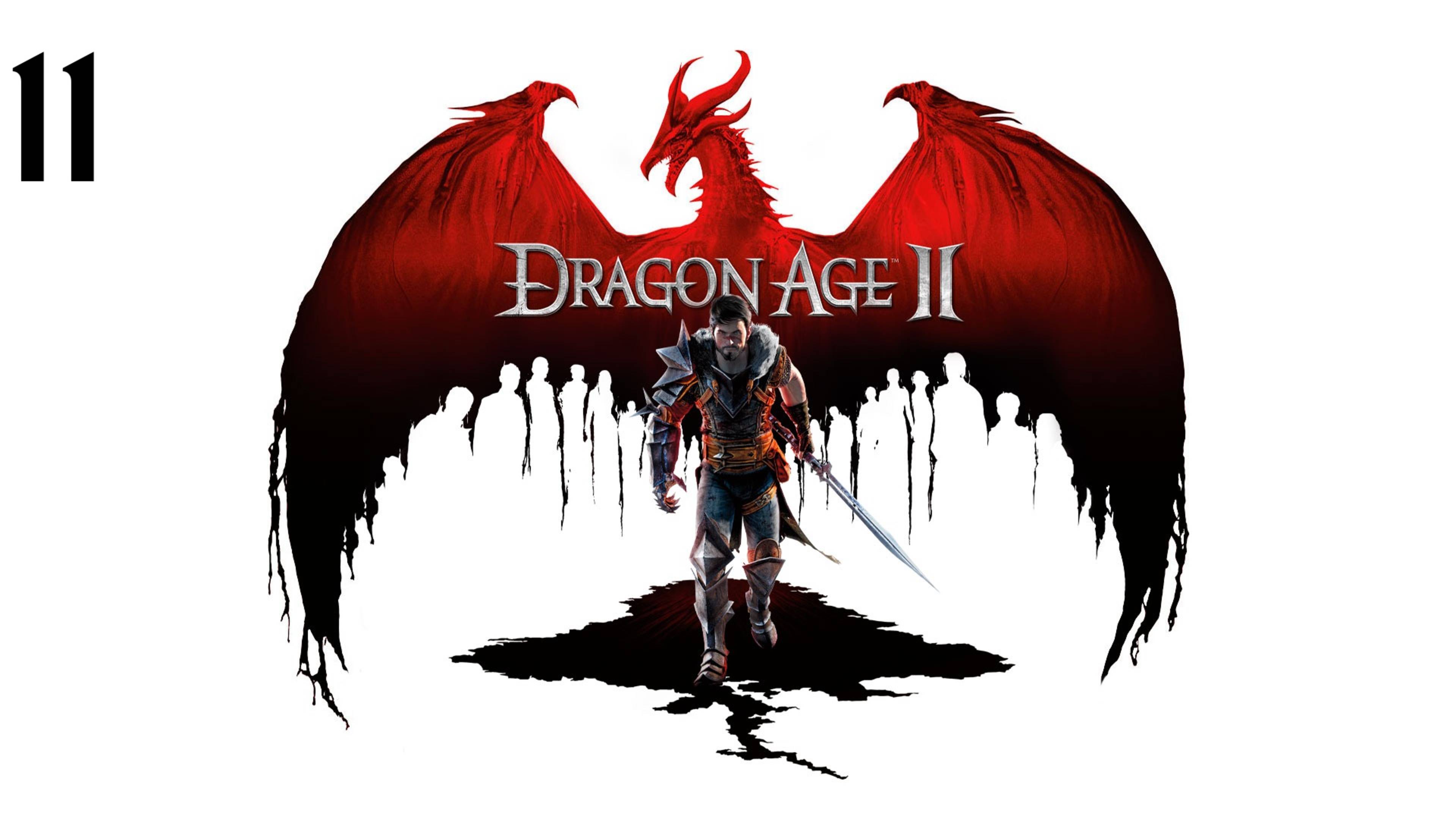 Dragon Age 2 | Прохождение с комментариями | X360 | Часть 11 | Кунари vs Хоук