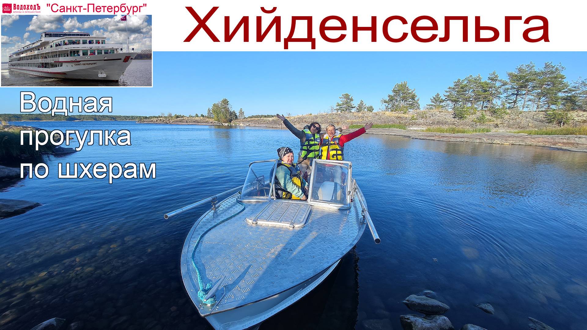 Хийденсельга, водная прогулка по шхерам Ладожского озера - круиз на т/х "Санкт-Петербург", 11.09.25