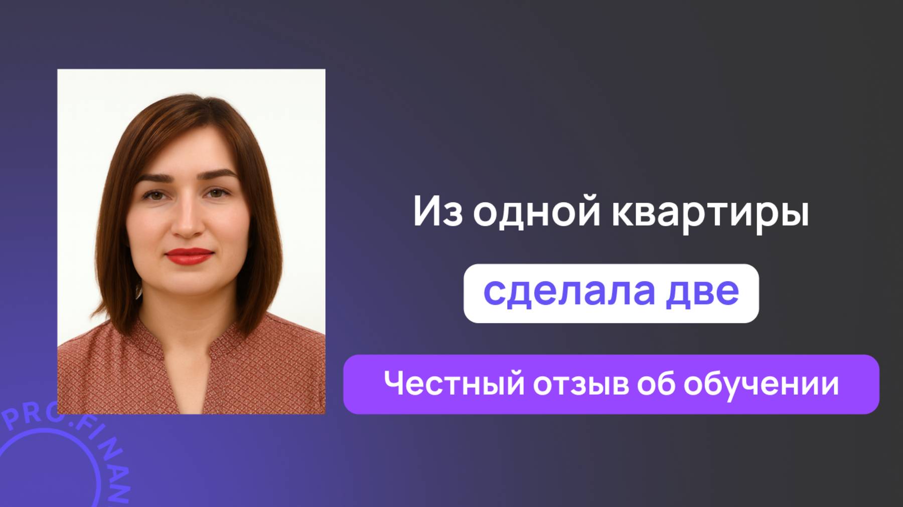 Отзыв об обучении в pro.finansy