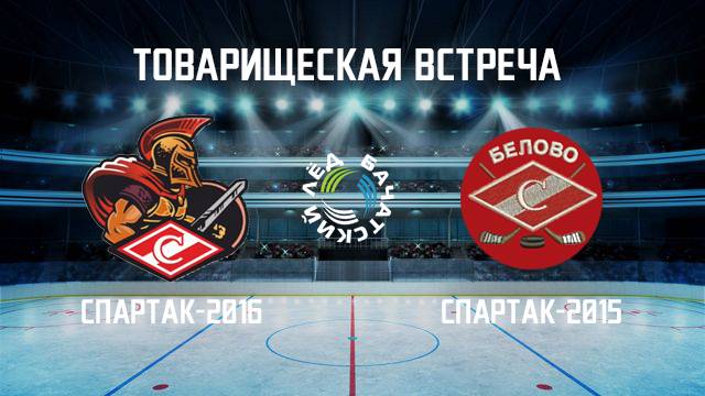 СПАРТАК-2016 (Бачатский) - СПАРТАК-2015 (Грамотеино)