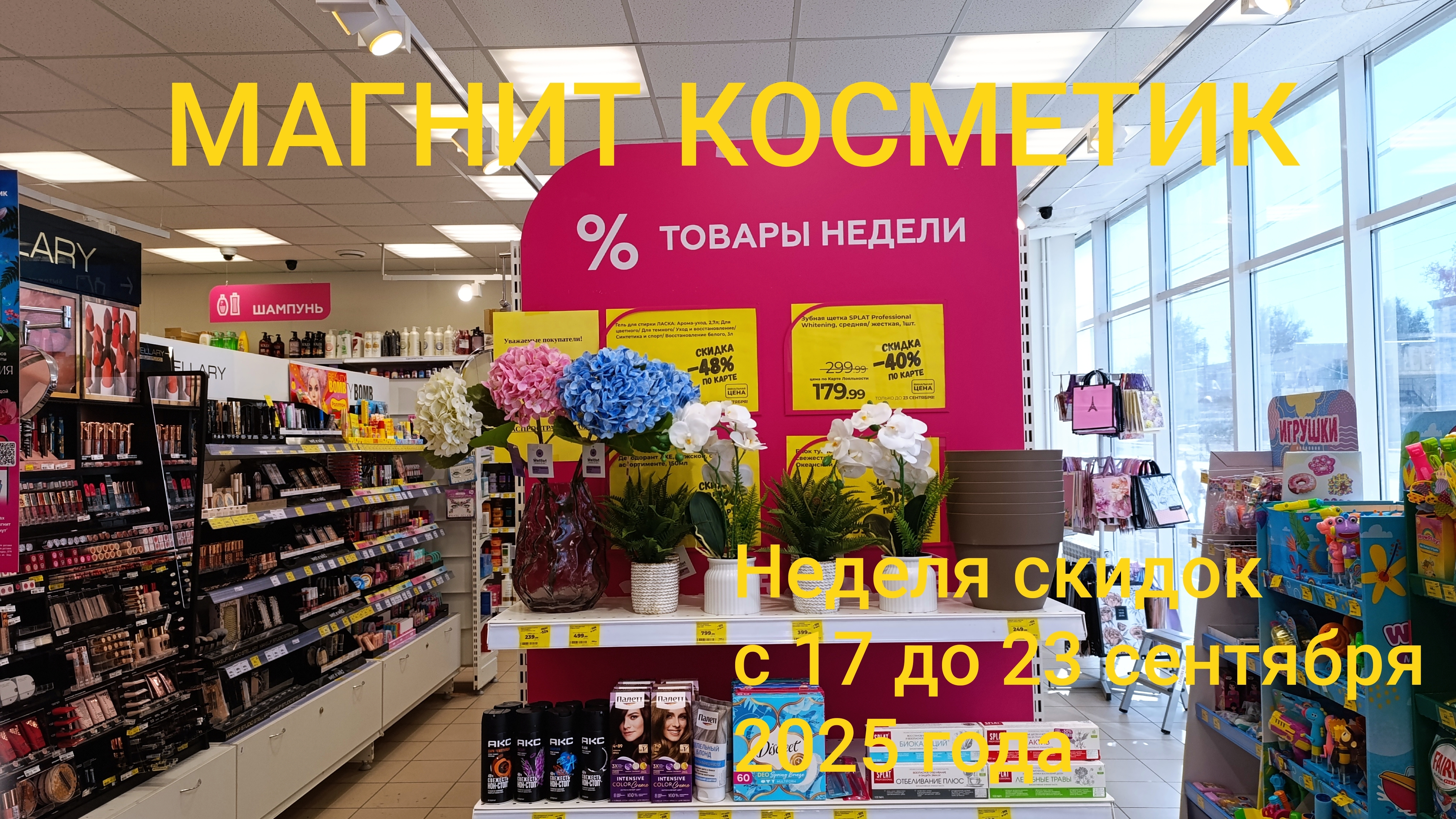 Магнит Косметик. Новая неделя скидок с 17 до 23 сентября 2025 года.