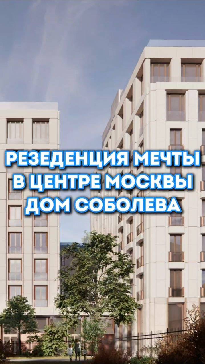 Дом Соболева — это больше, чем просто адрес в центре Москвы.