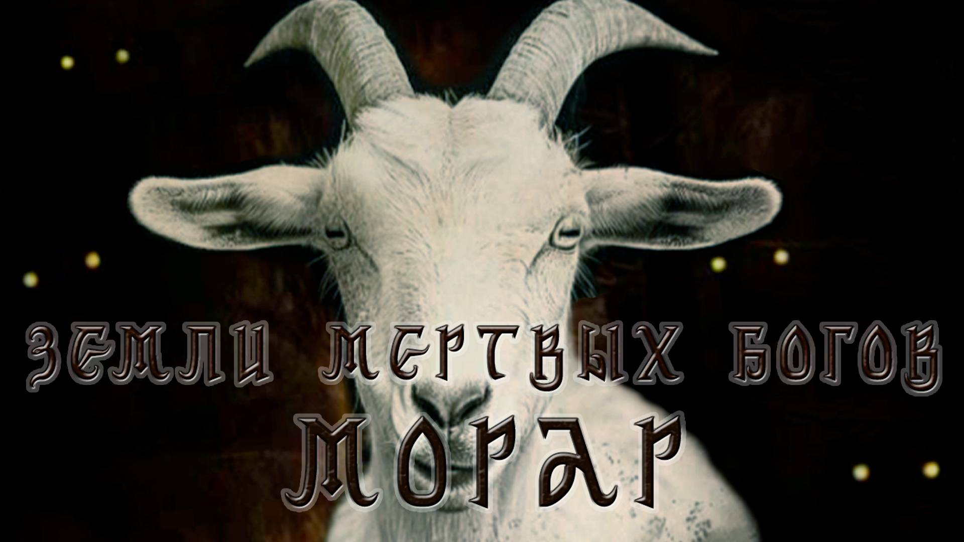 ..Но расту Психoпaтом и Мaньяком! Земли Мертвых богов: Морар #3