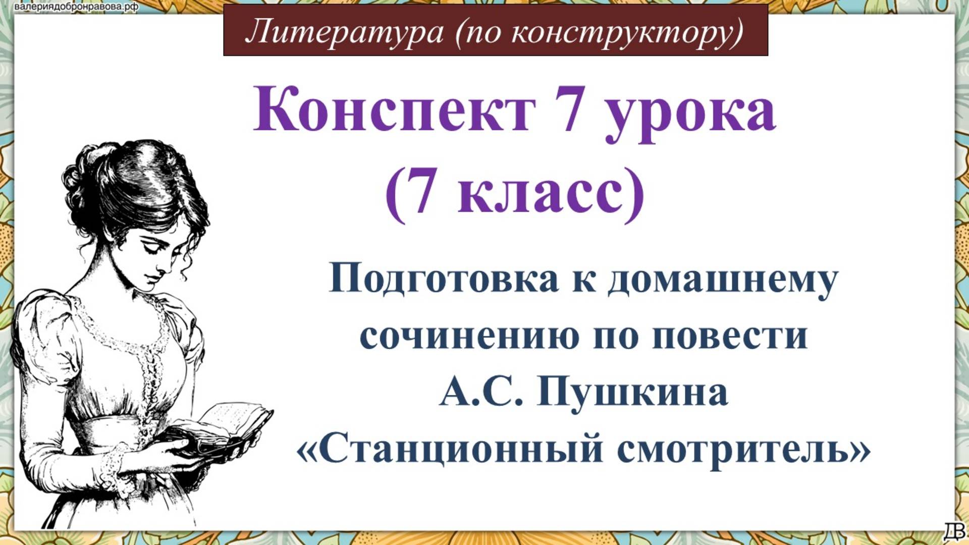 7 урок (1 четверть 7 класс). Подготовка к домашнему сочинению по повести А.С. Пушкина «Станционный