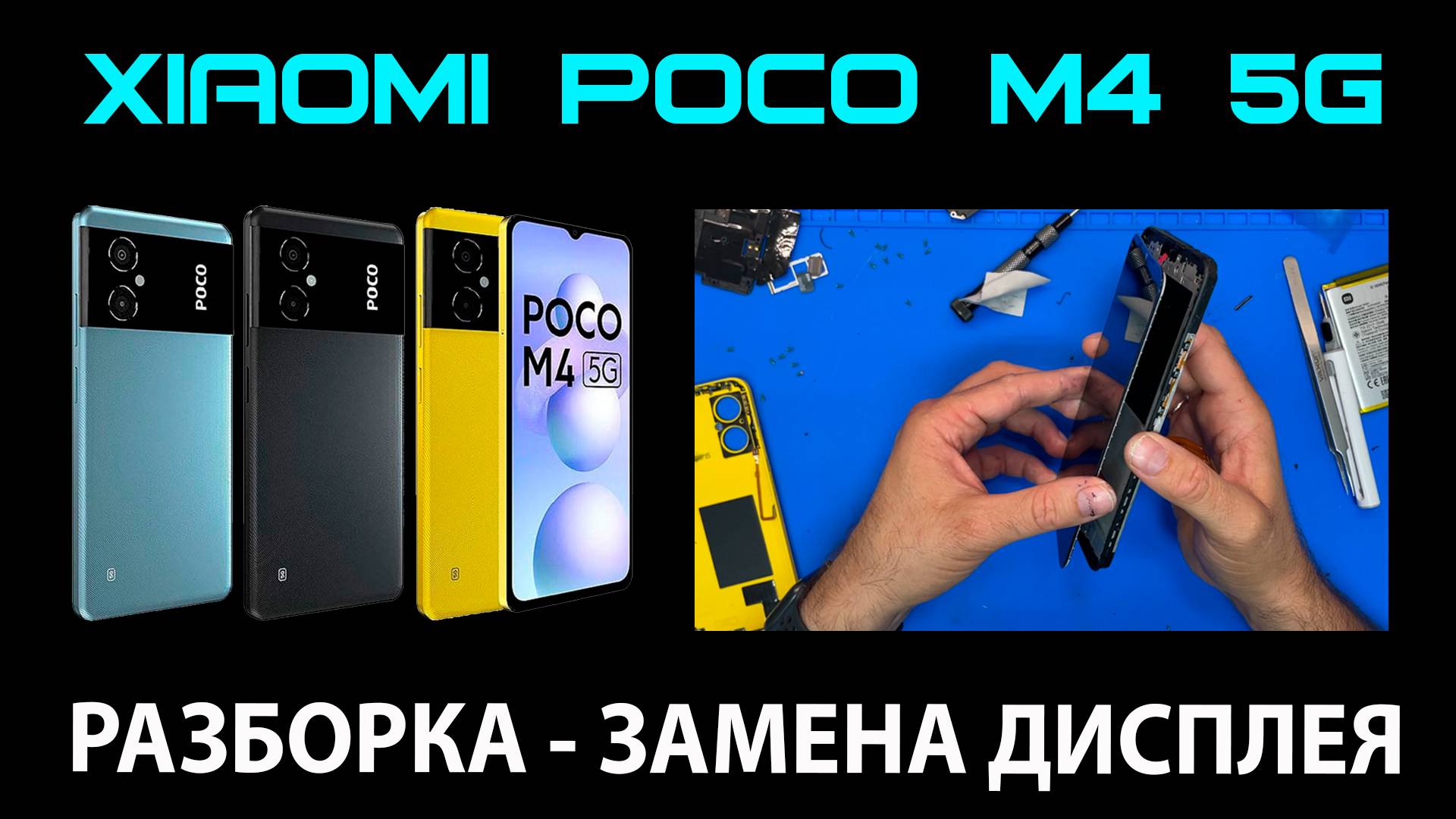 Xiaomi Poco M4 5G (MZB0BF9RU/22041219PG ) - Замена дисплея / РАЗБОРКА
