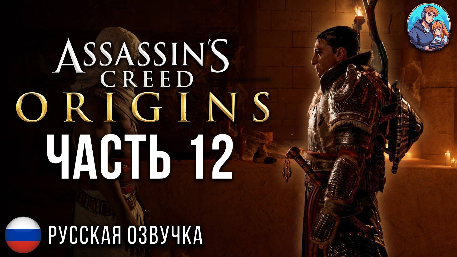 Прохождение Assassins Creed Origins| На Русском | Часть 12 | Гиена
