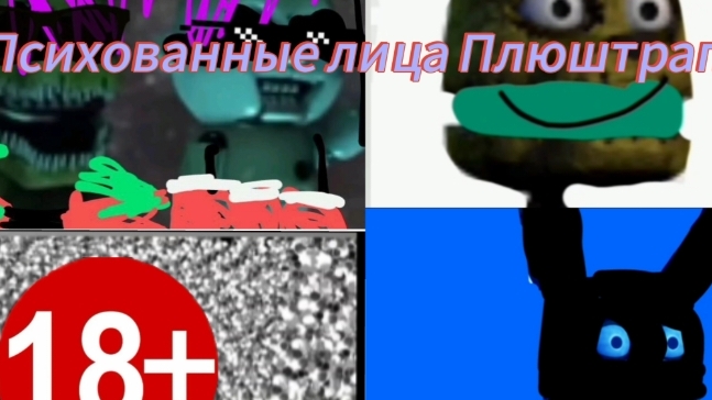 Психованные лица Плюштрапа шаблон много 71 фаза