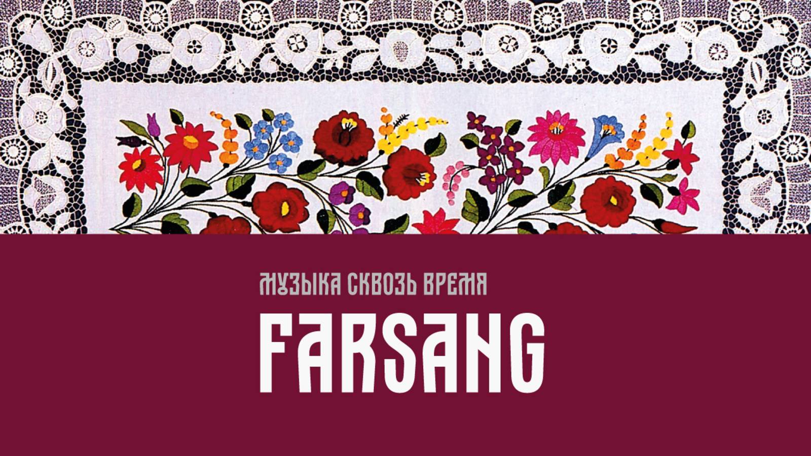 Farsang. Венгерская масленичная песня