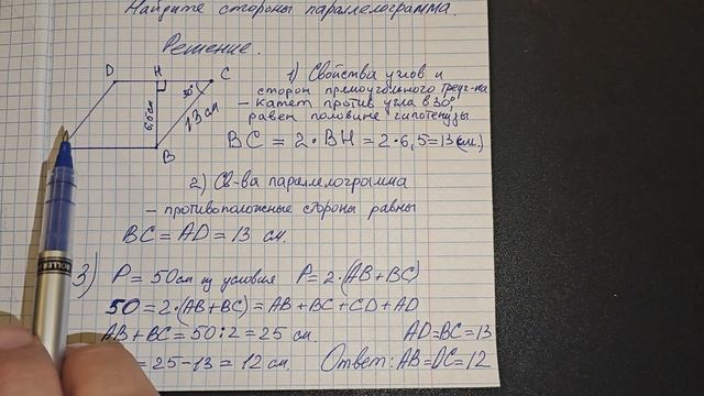 Признаки и свойства параллелограмма. Периметр 50 см, угол  30° а перпендикуляр BH к прямой CD 6.5см