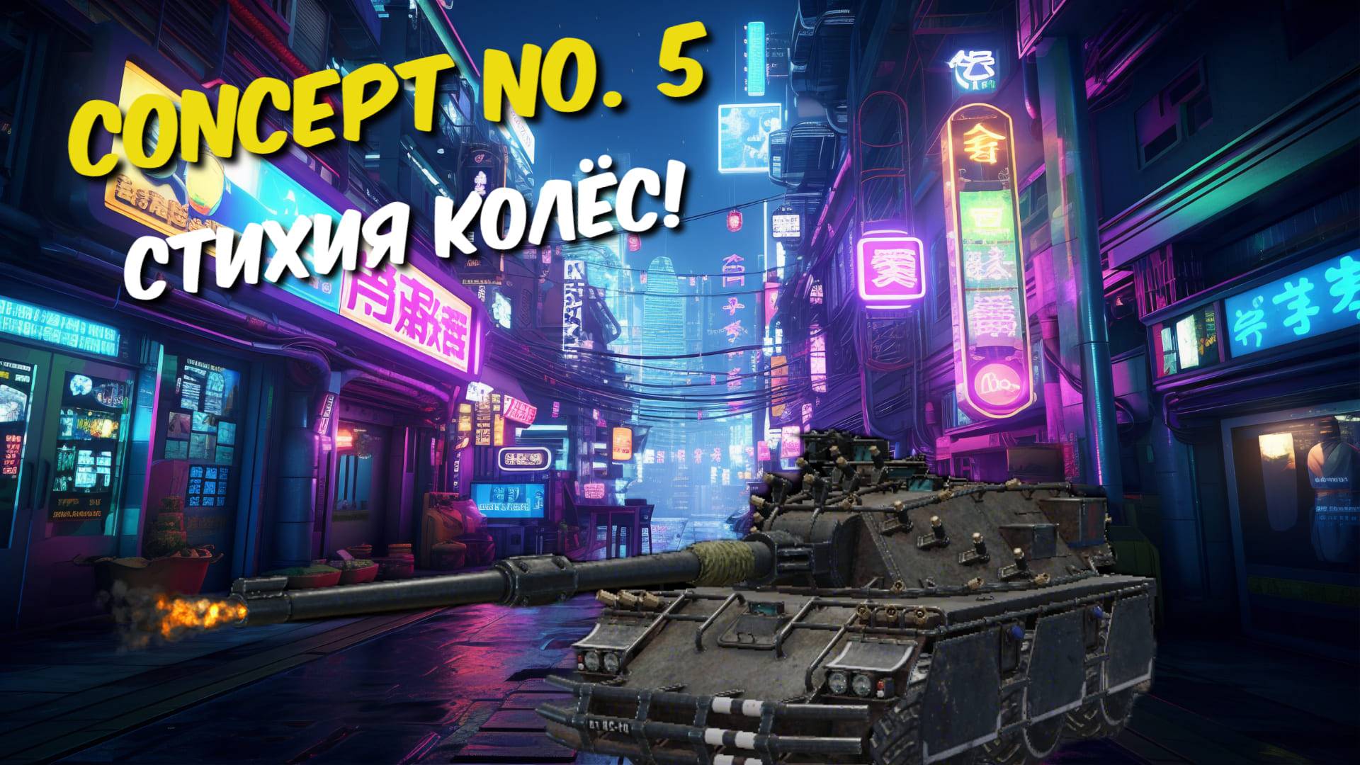 🟡Мир танков🟣⏩ колёсная техника ➡️ трудно, но интересно!