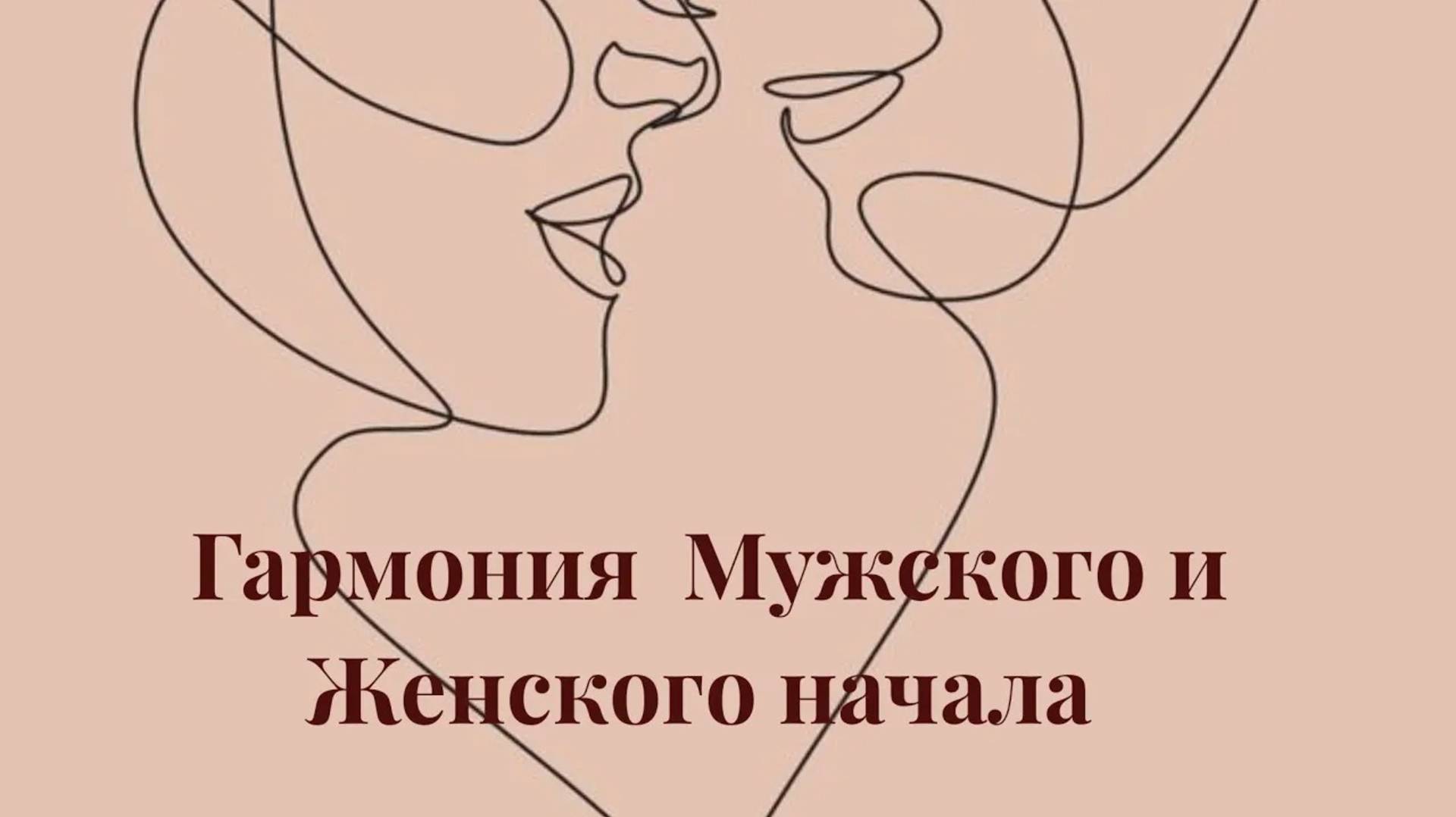 Медитация “Мужское и женское”. Инь и Ян. Внутренние мужчина и женщины.