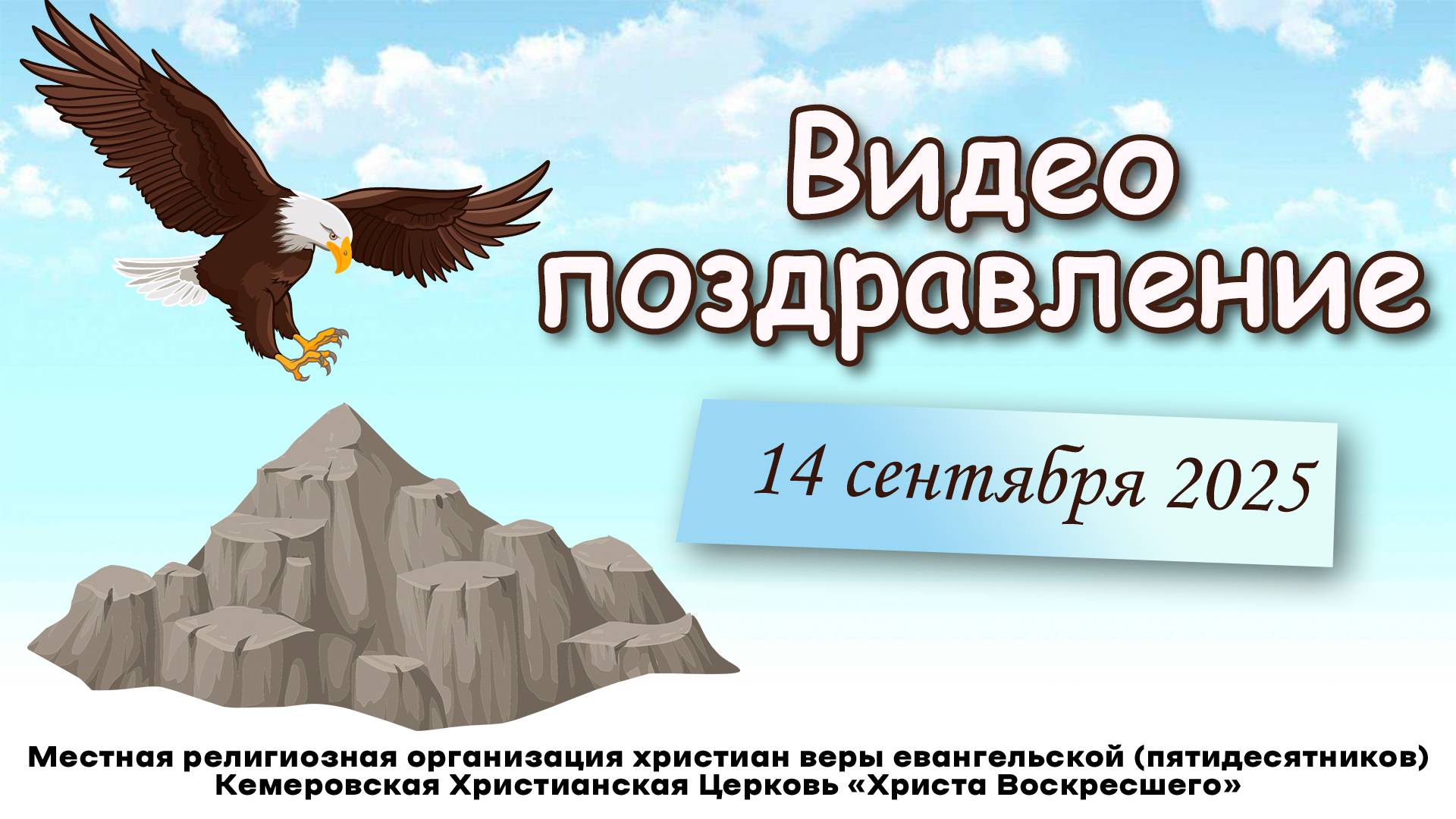 ВИДЕОПОЗДРАВЛЕНИЕ | 14 СЕНТЯБРЯ 2025