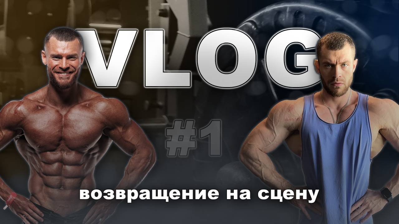 Возвращение на сцену #1