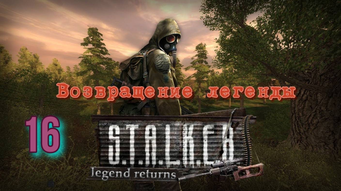 Возвращение легенды # 16. Лаборатория Х16