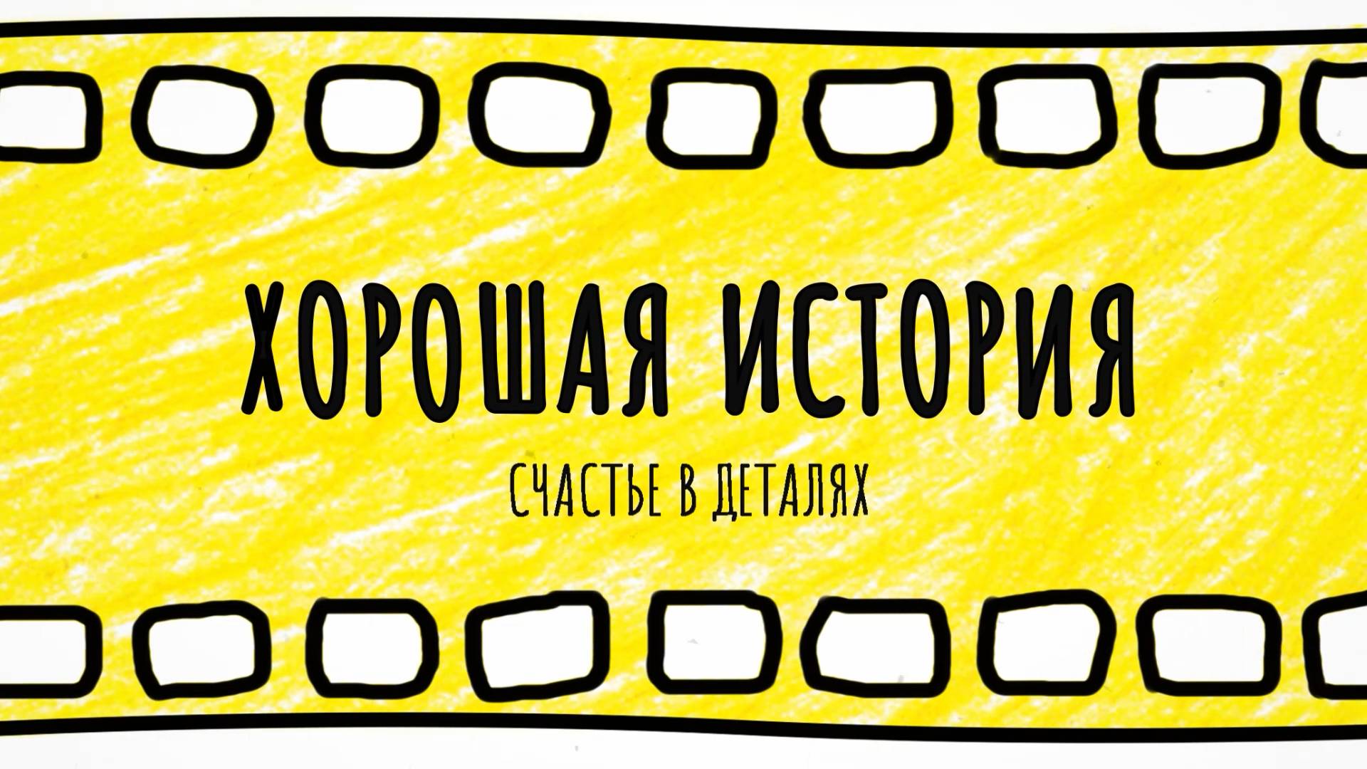 ХОРОШАЯ ИСТОРИЯ: СЧАСТЬЕ В ДЕТАЛЯХ