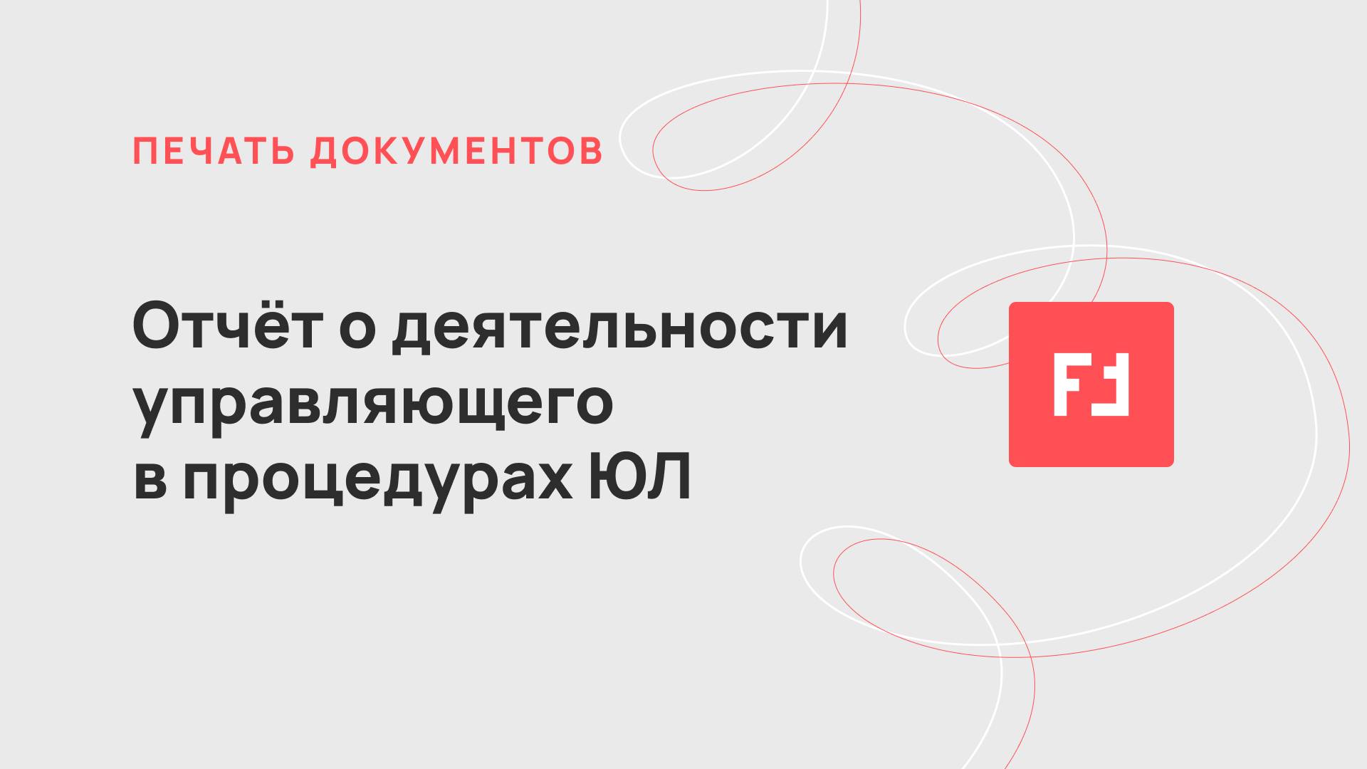 Отчёт управляющего в процедурах ЮЛ