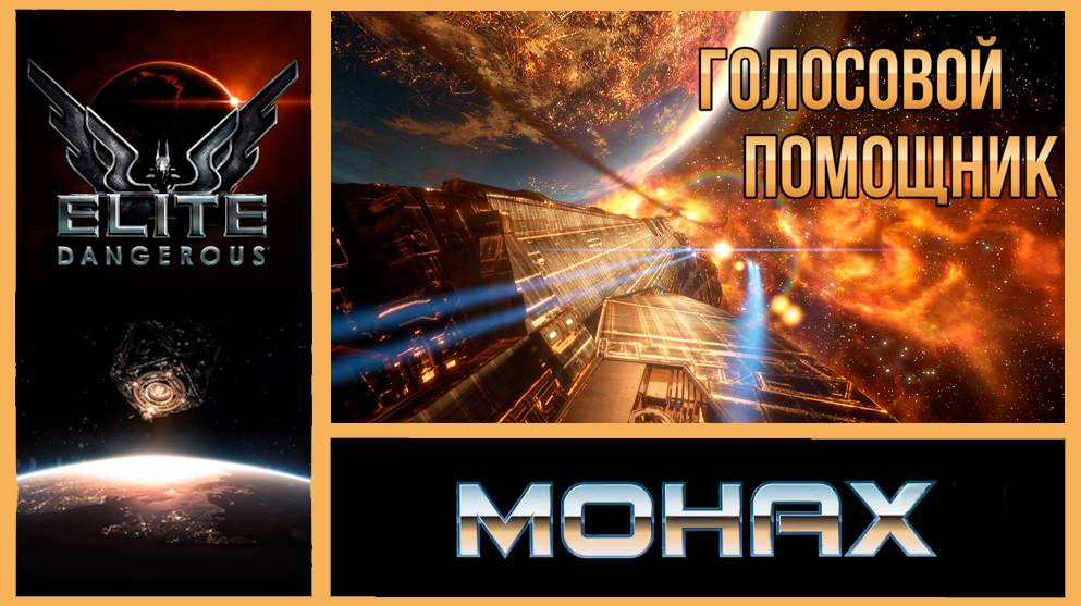 Elite Dangerous: «Время затягивает раны, хотя и не избавляет нас от шрамов» (Уильям Шекспир)