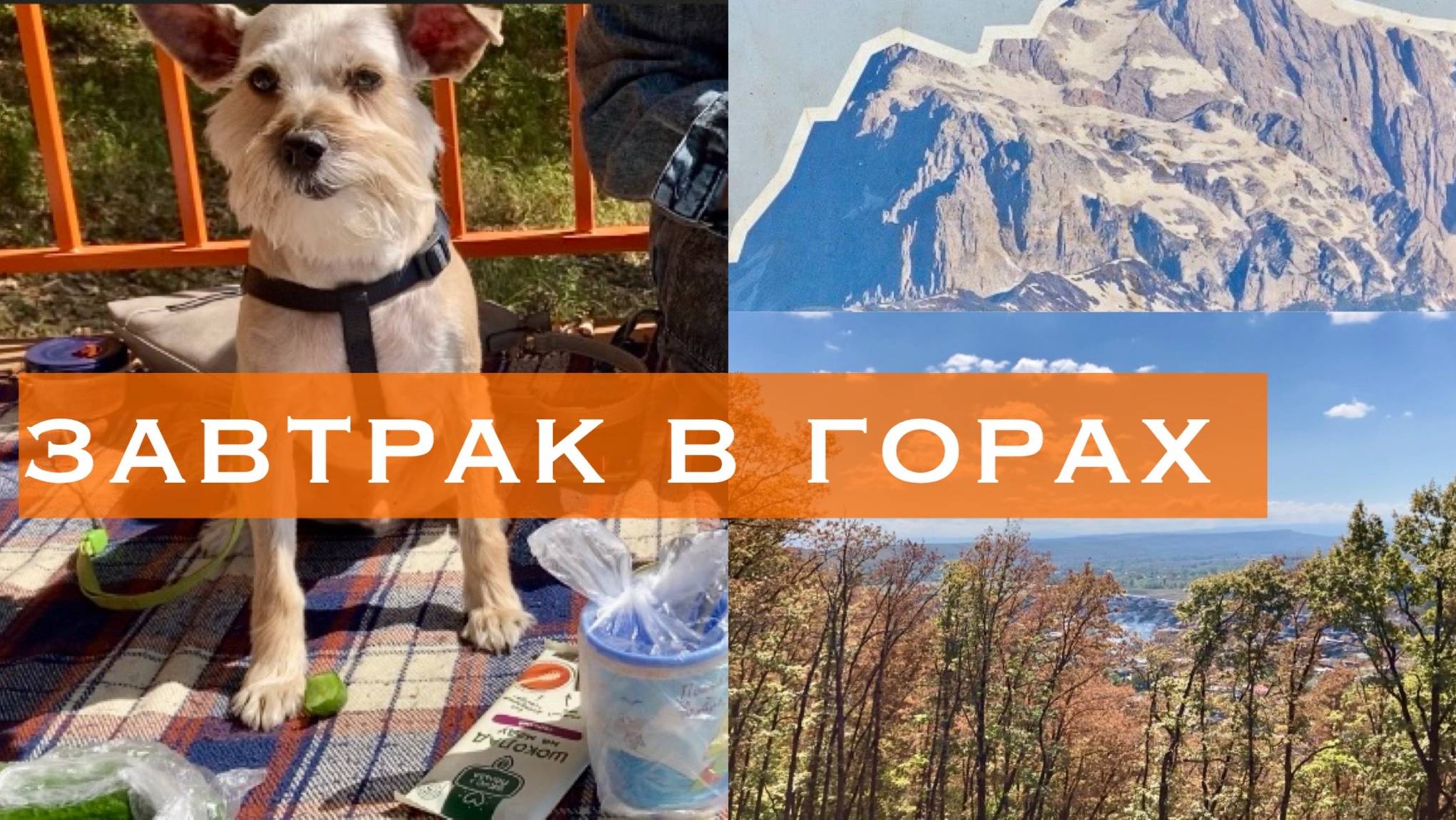 Отдых в Адыгее/ Повторили прогулку/ Запал в душу/ Пикник на смотровой/Мэздах/