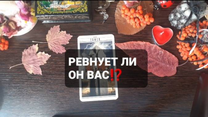 РЕВНУЕТ ЛИ ОН!? ГАДАНИЕ НА ТАРО