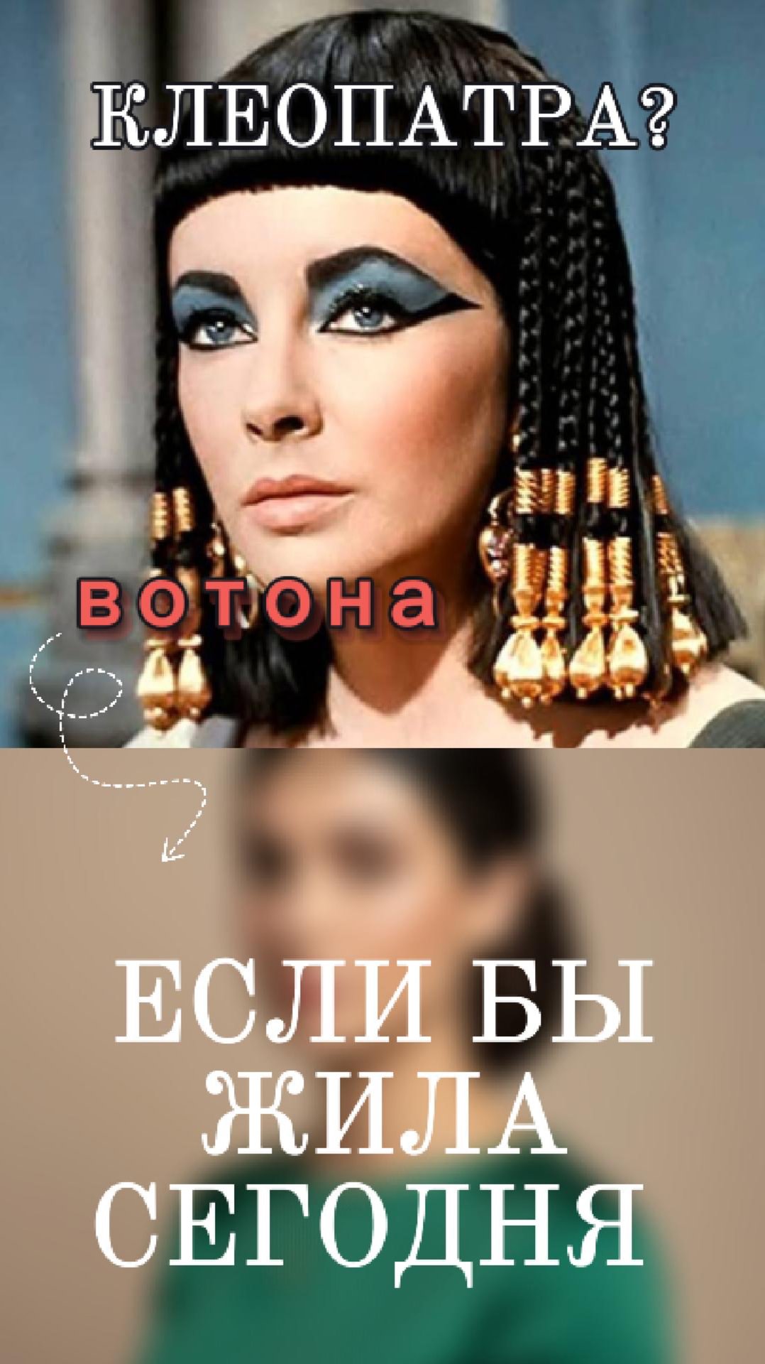 ✨ Клеопатра: какой была на самом деле?