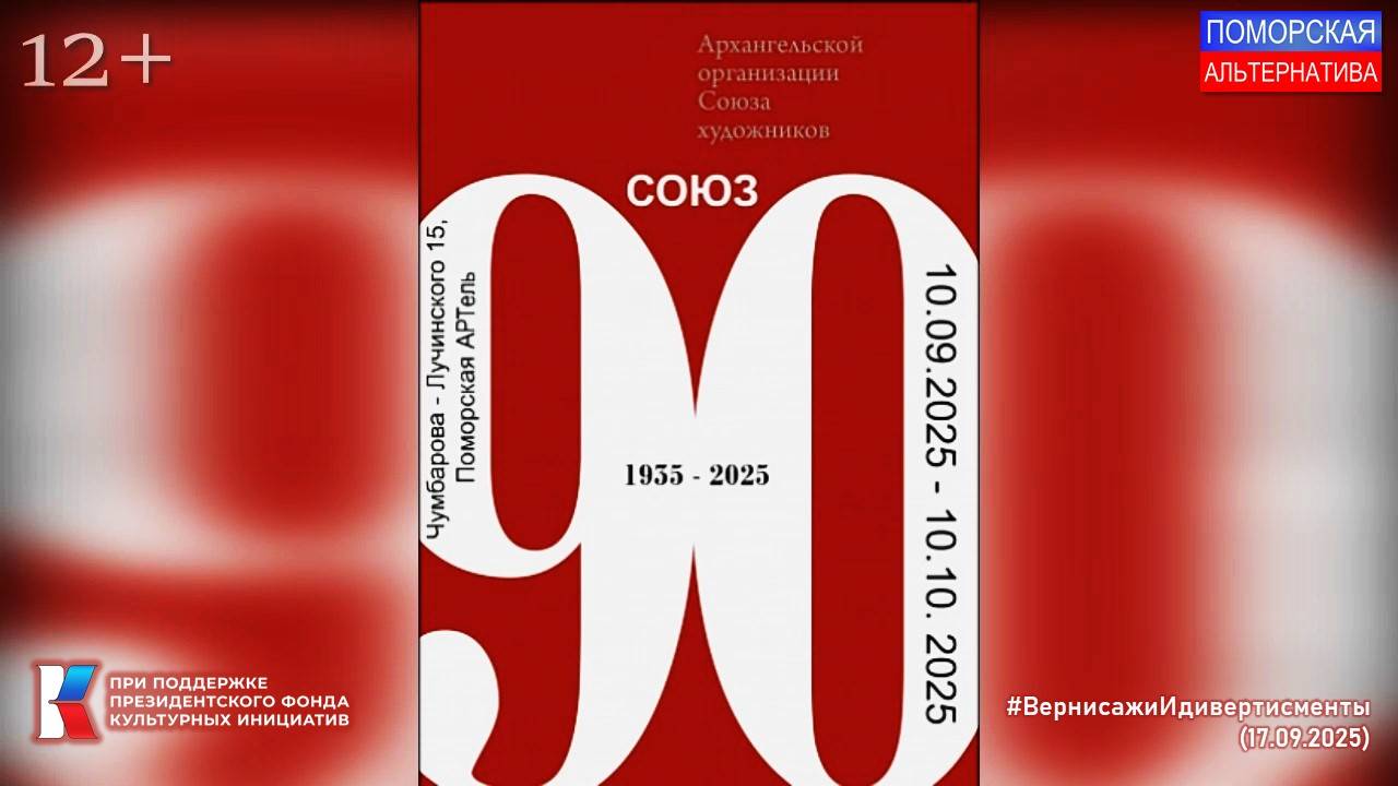 «Союз 90». Юбилейная выставка АРО Союза художников России. #ВернисажиИдивертисменты (17.09.2025)