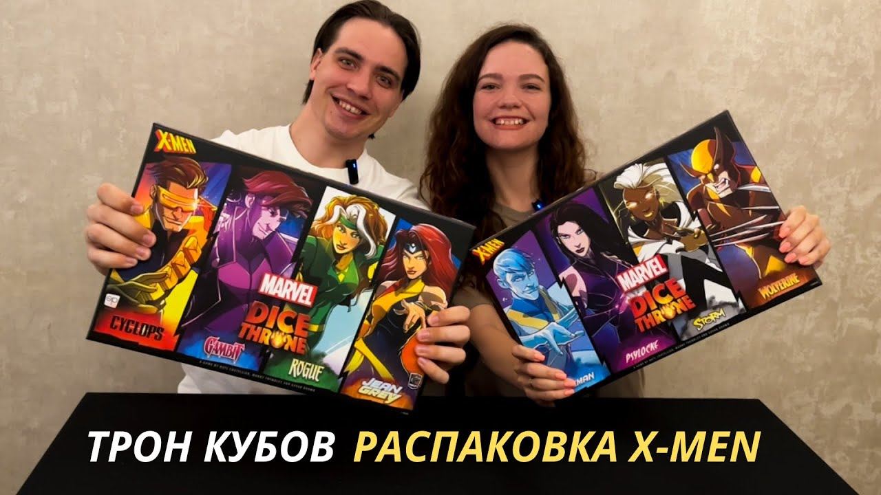 Трон кубов: распаковка X-MEN серия Марвел | Dice Throne | Marvel | Обзор | Люди Икс | Unpacking