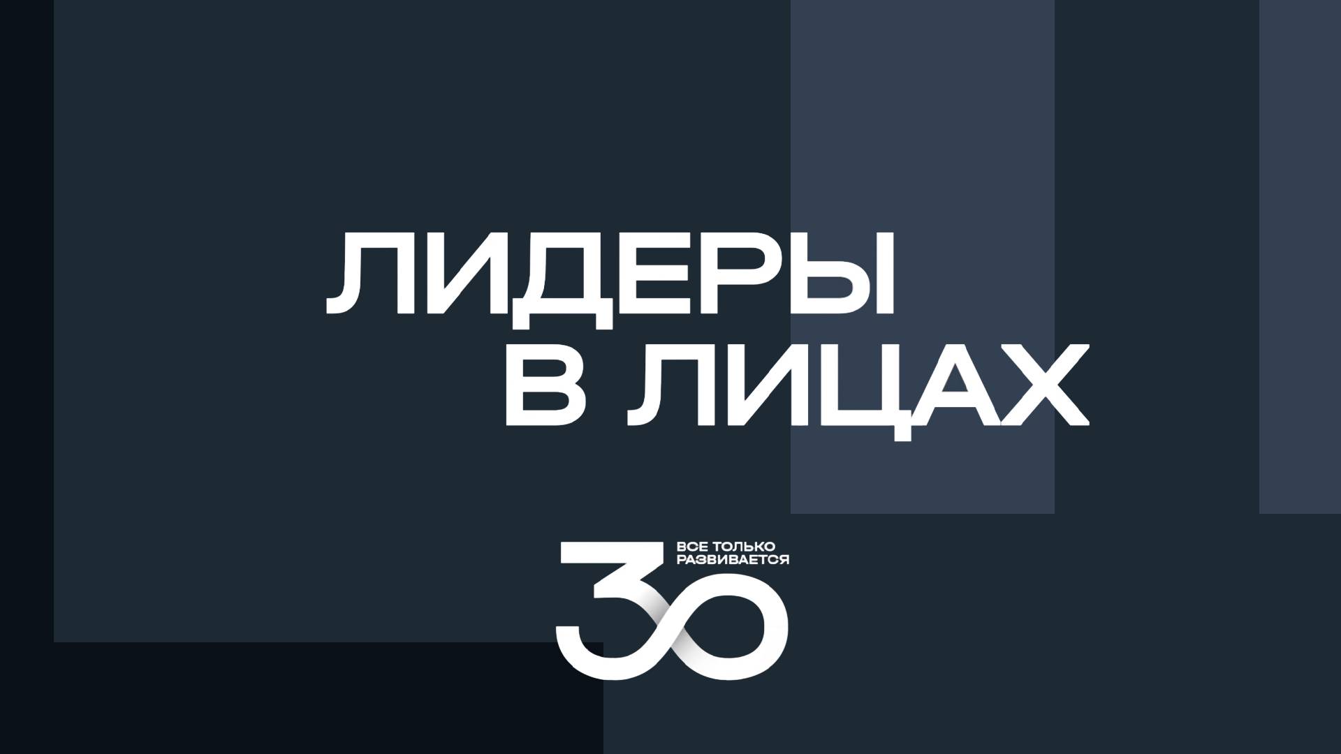 Подкаст «Лидеры в лицах» | Выпуск №7