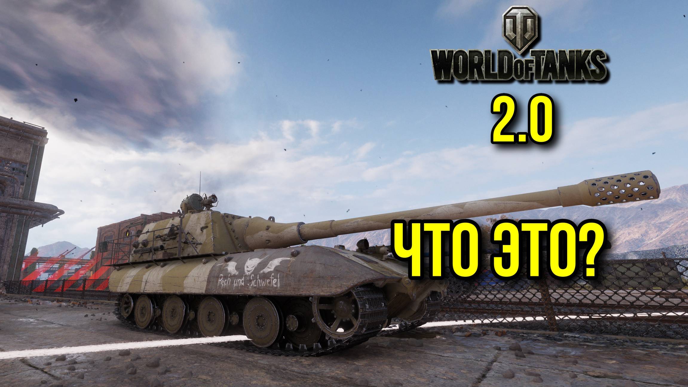 WORLD OF TANKS 2.0 - что там наворотили?