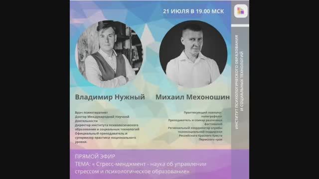 Михаил Мехоношин "Стресс-менеджмент наука об управлении стрессом и психологическое образование "