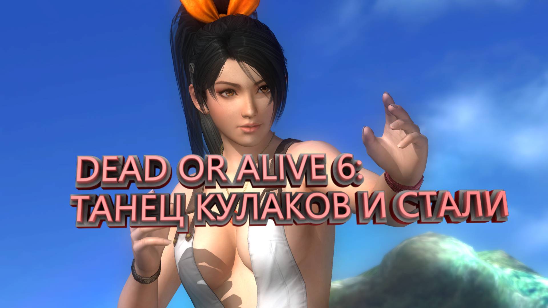 DEAD OR ALIVE 6: ТАНЕЦ КУЛАКОВ И СТАЛИ