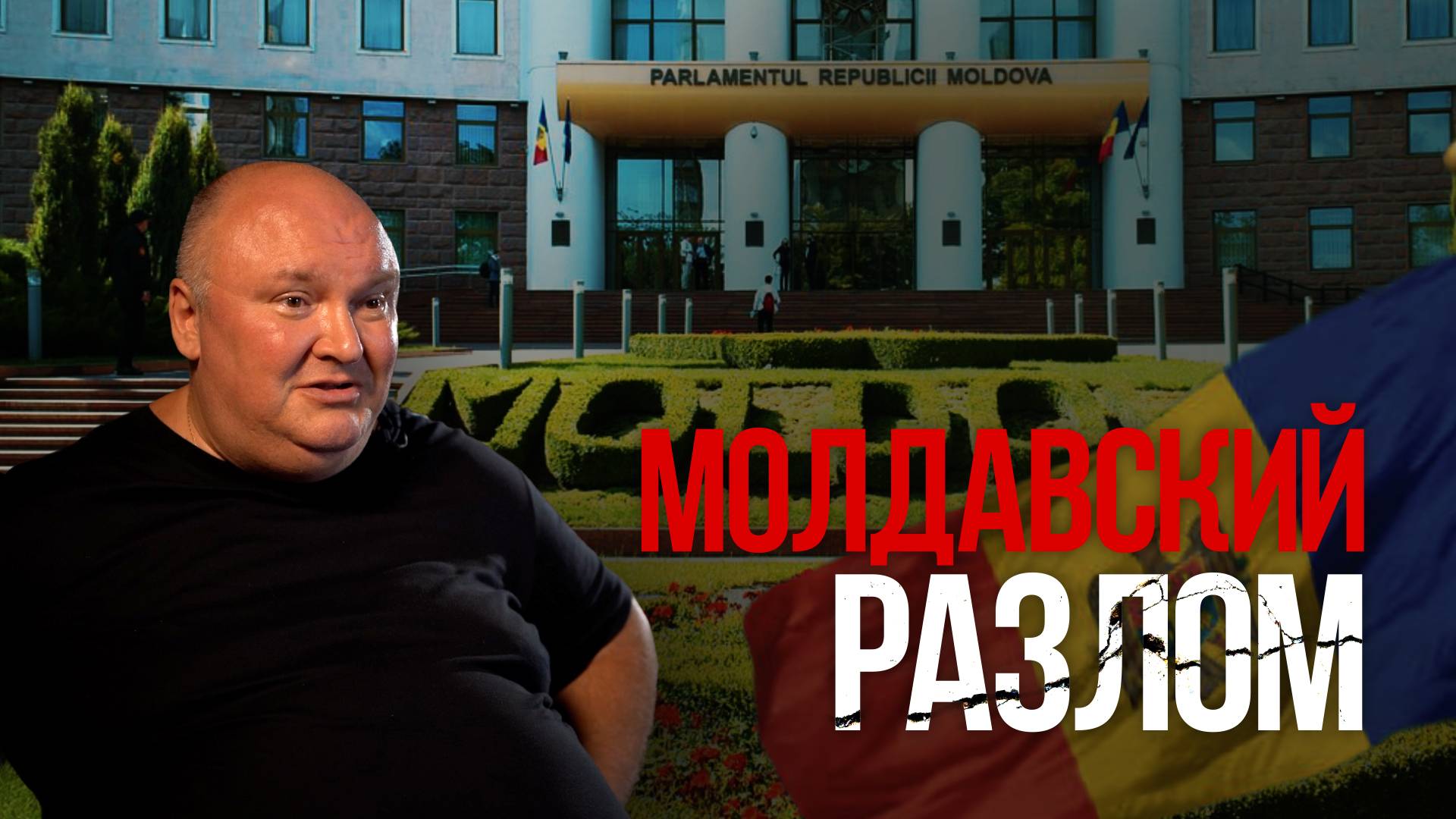Молдавский разлом
