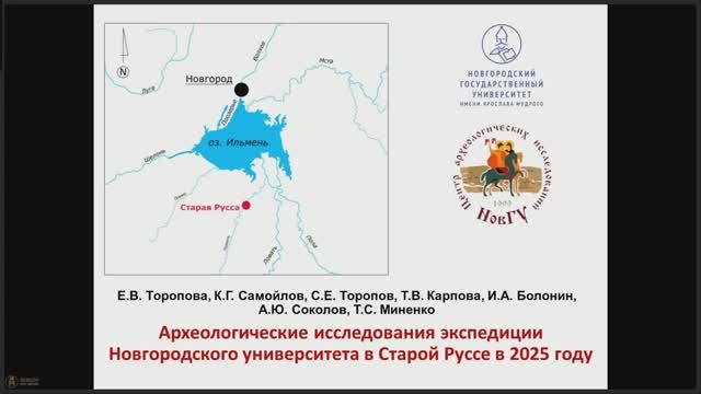 09. Археологические исследования экспедиции Новгородского университета в Старой Руссе в 2025 г.