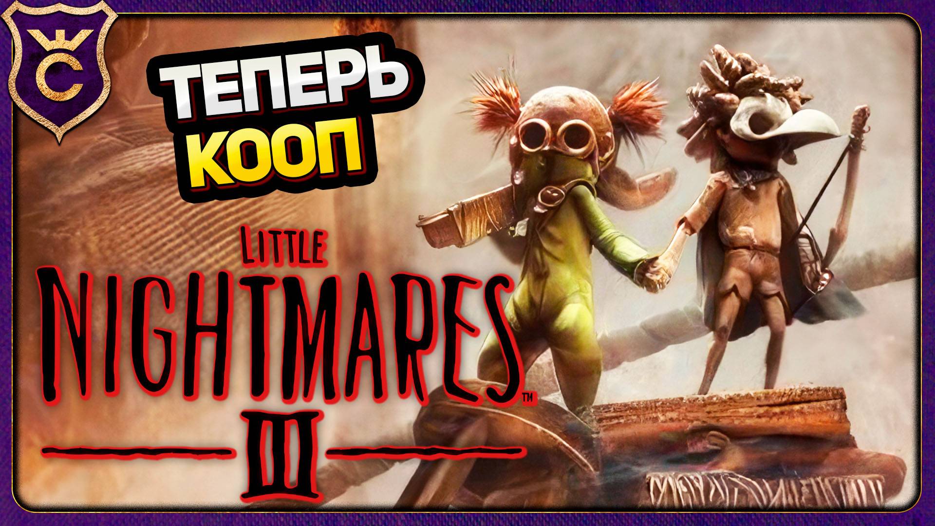 ПРОБУЕМ КООП В Little Nightmares 3