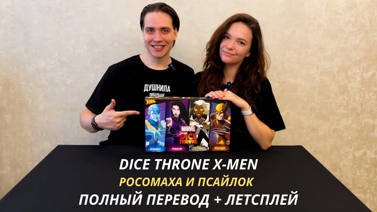 Трон кубов Росомаха vs Псайлок X-MEN Марвел Dice Throne Marvel Обзор Перевод Wolverine Psylocke