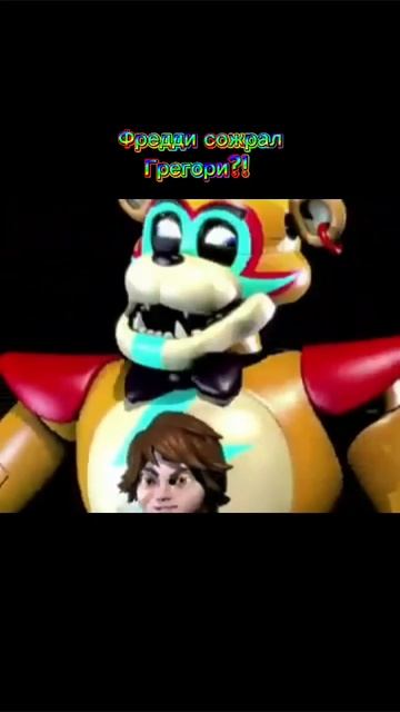 Фредди сожрал Грегори?!