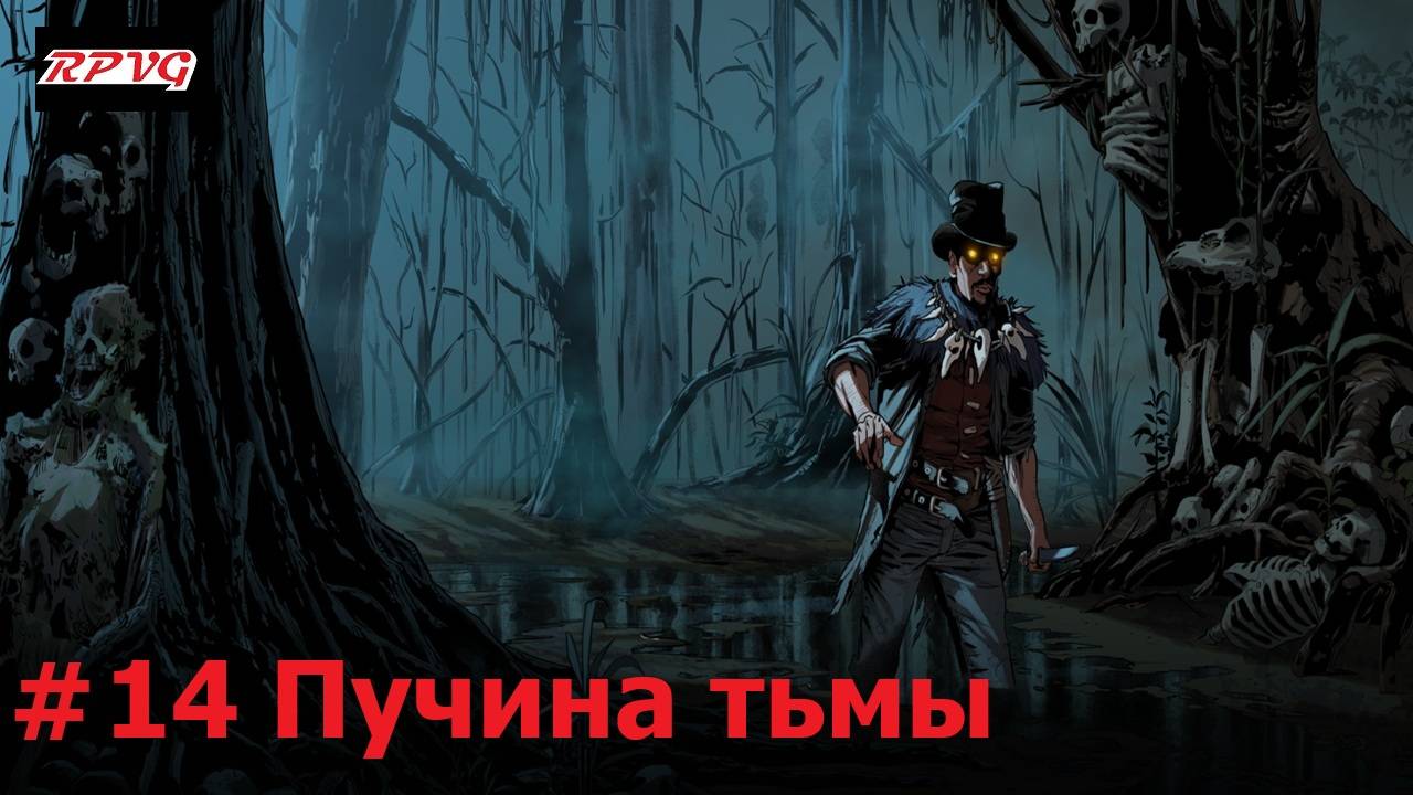 Прохождение Blood West: Dead Man’s Promise - Серия 14: Пучина тьмы [Финал]