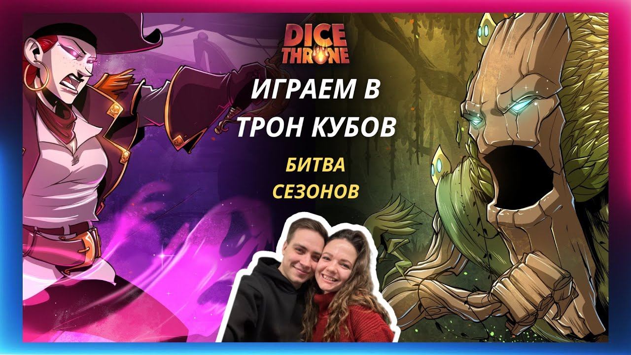 Трон кубов: Пират vs Энт | Битва сезонов | летсплей | Обзор героев | Правила | Как играть