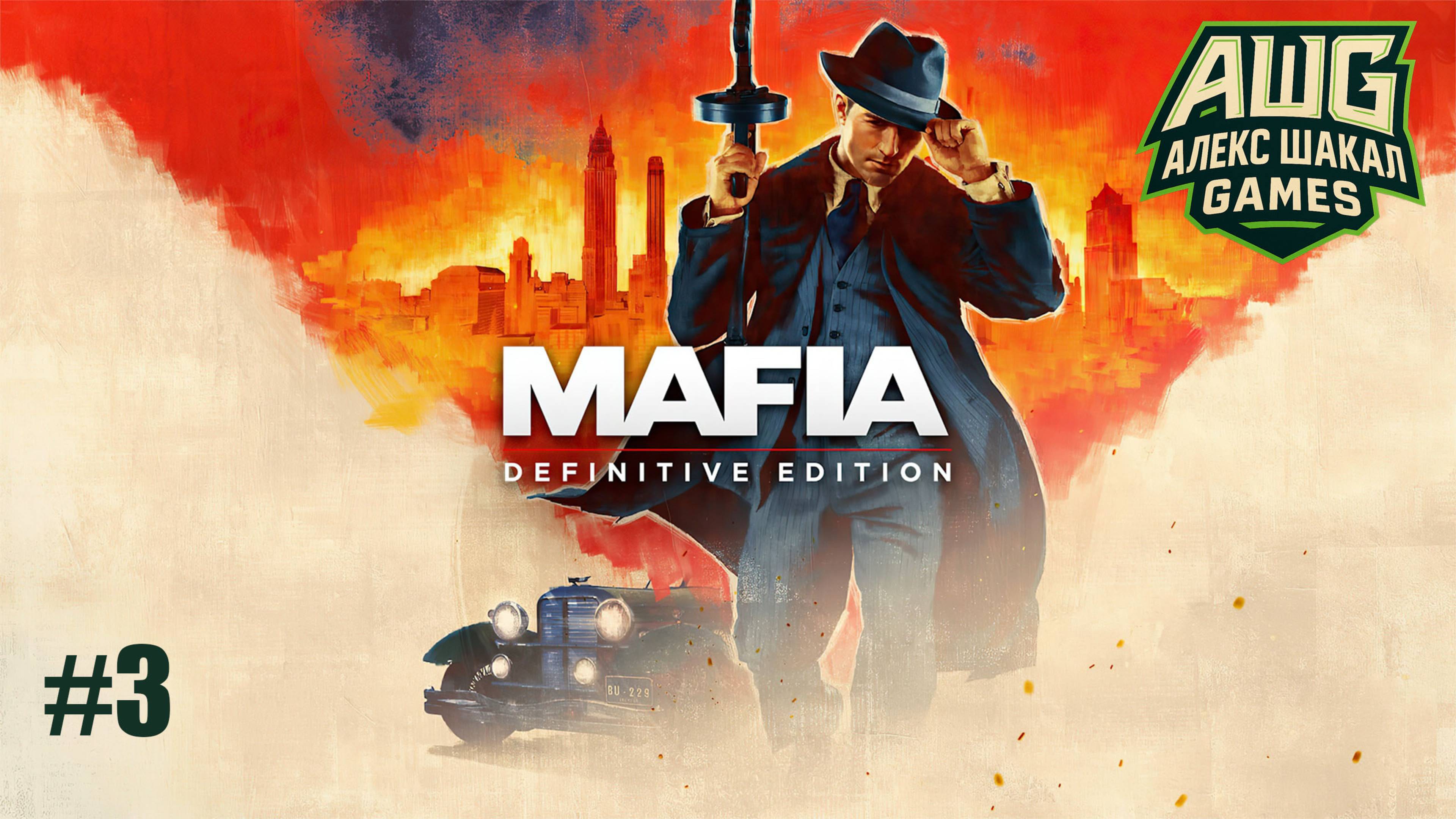 Mafia: Definitive Edition • #3 • Прохождение без комментариев