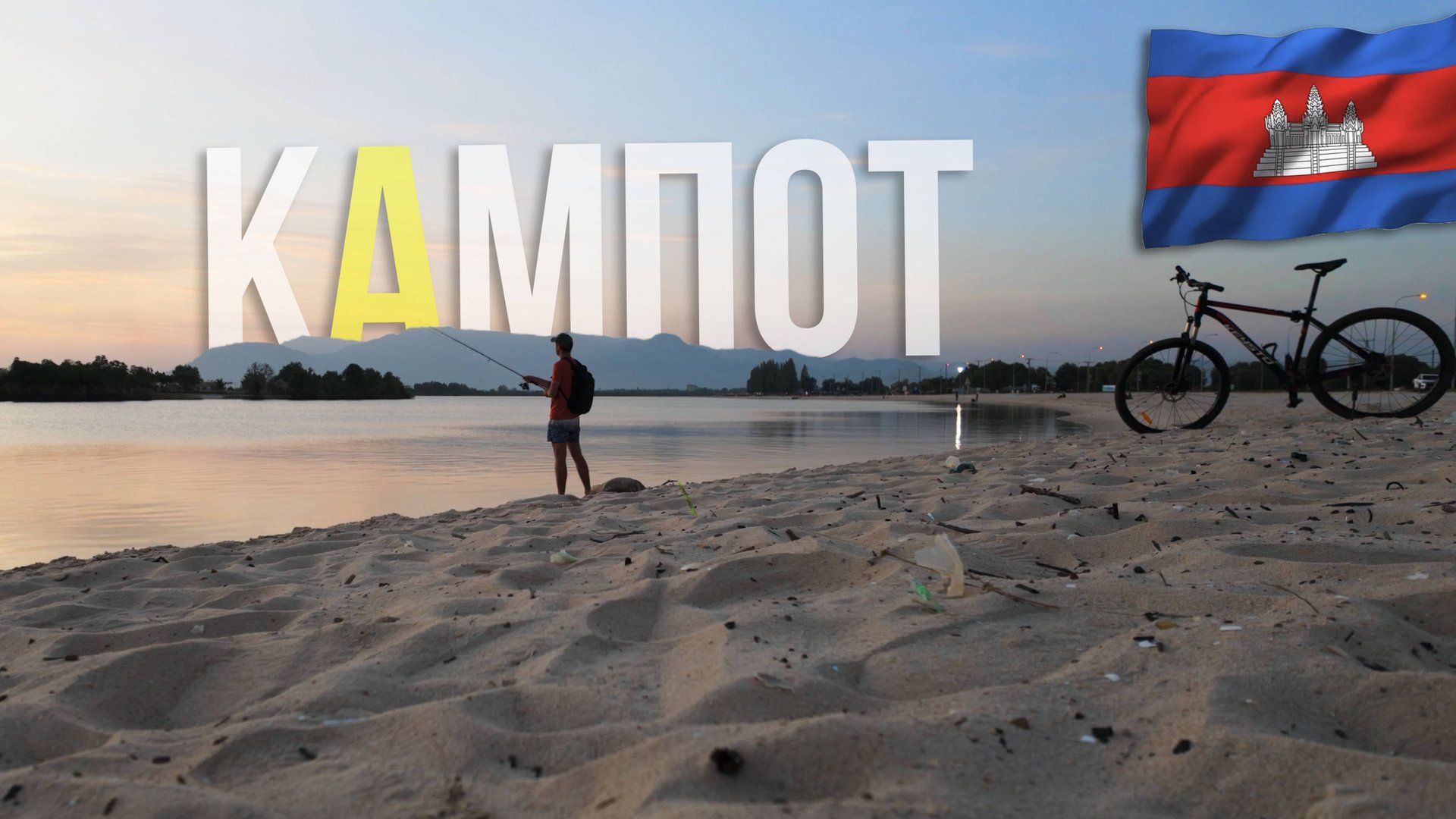 Я нашёл свой рай в Камбодже. Город Кампот и чем тут заняться