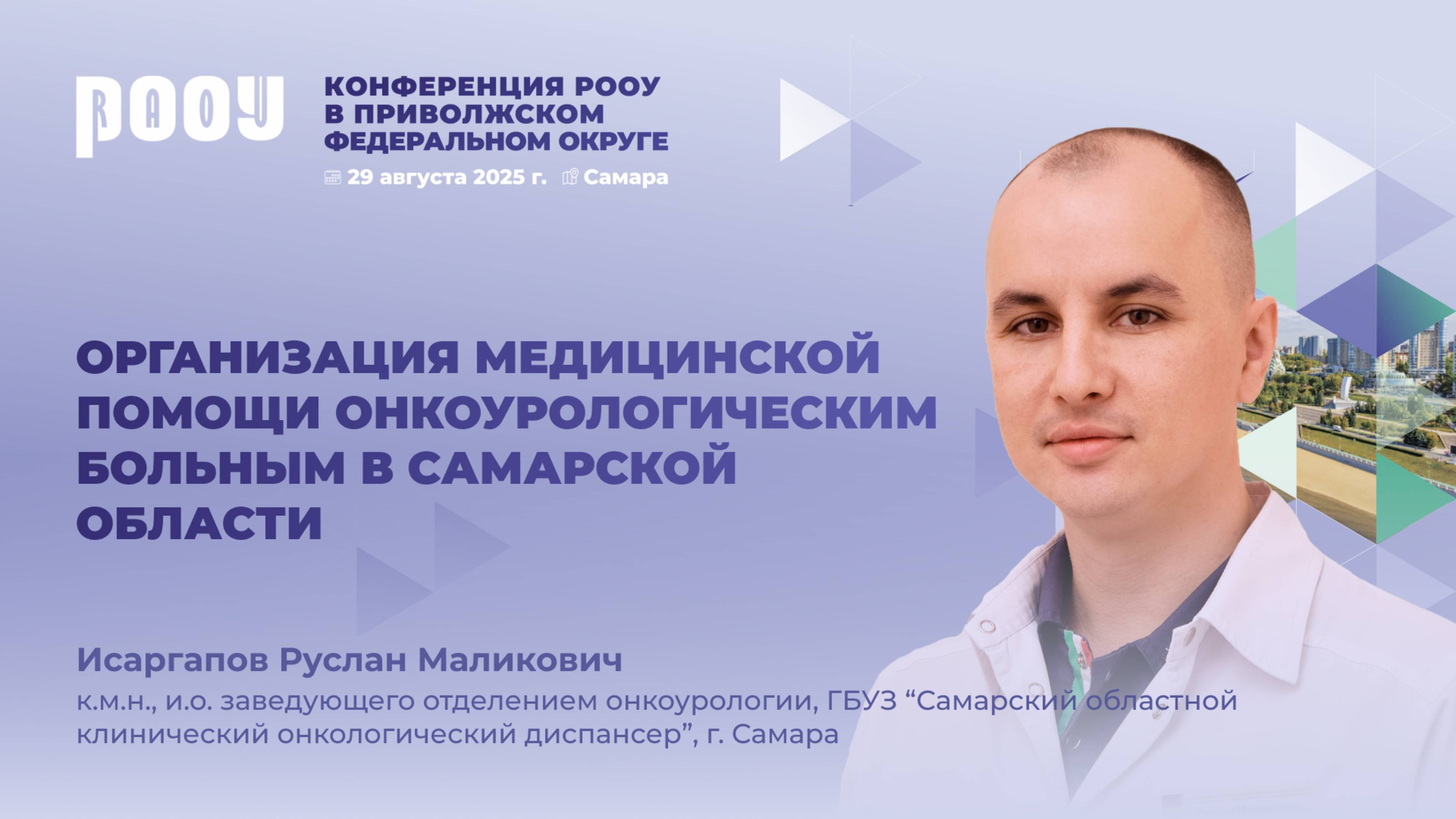 Организация медицинской помощи онкоурологическим больным в Самарской области. Р.М. Исаргапов