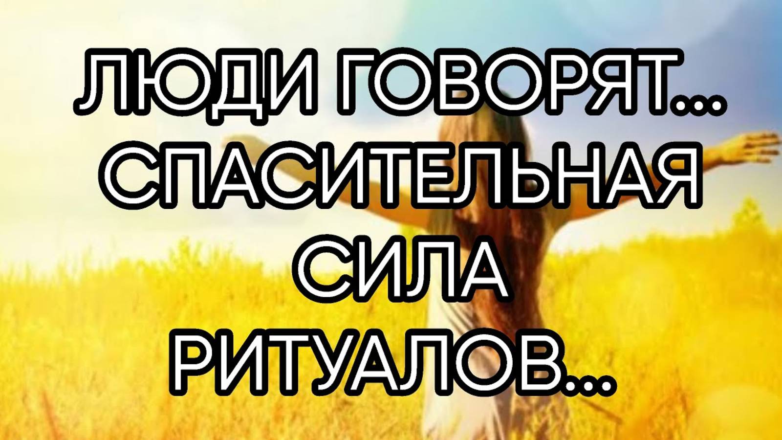 ЛЮДИ ГОВОРЯТ...СПАСИТЕЛЬНАЯ СИЛА РИТУАЛОВ...