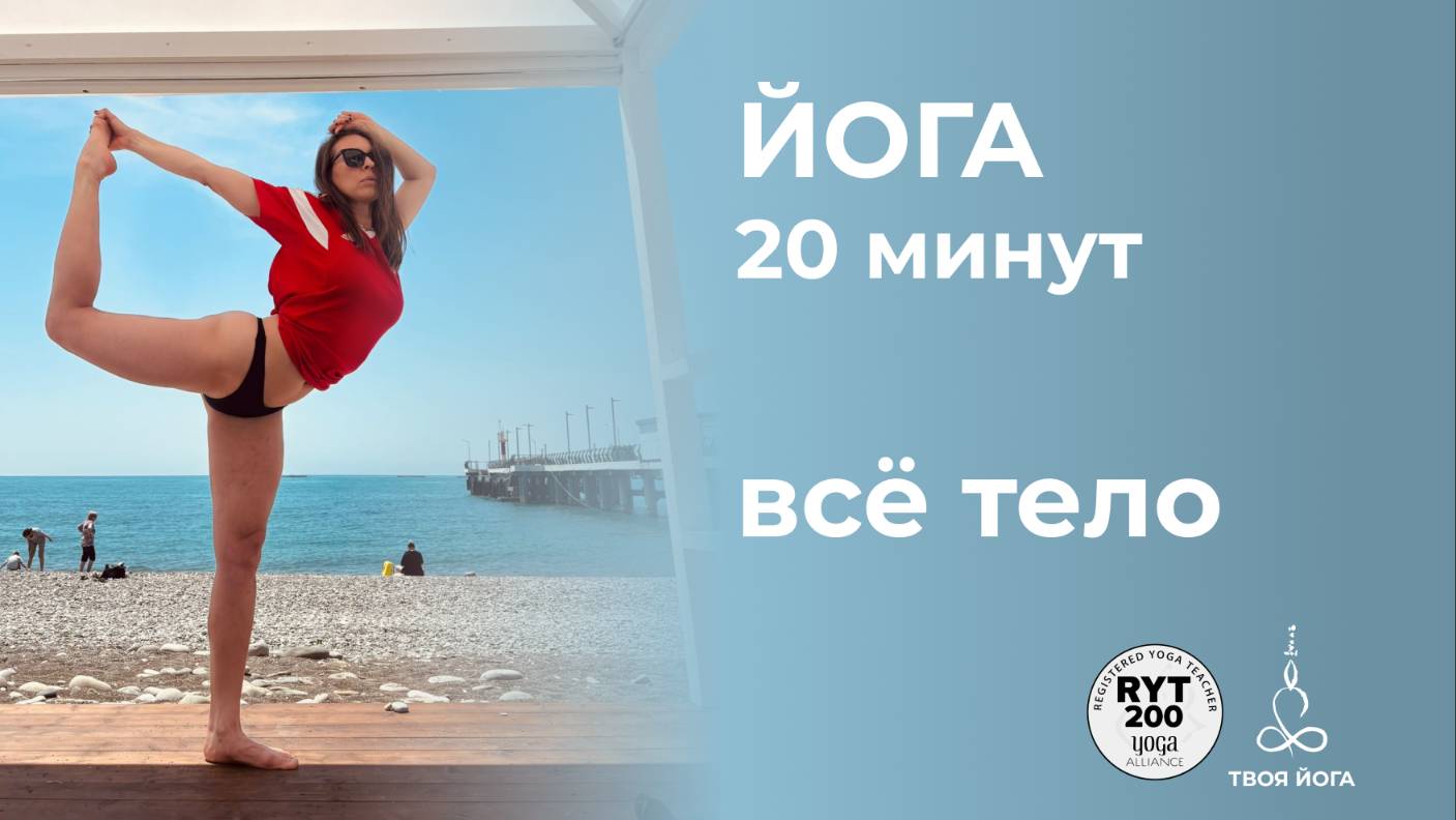 Йога дома практика на всё тело для начинающих 20 минут