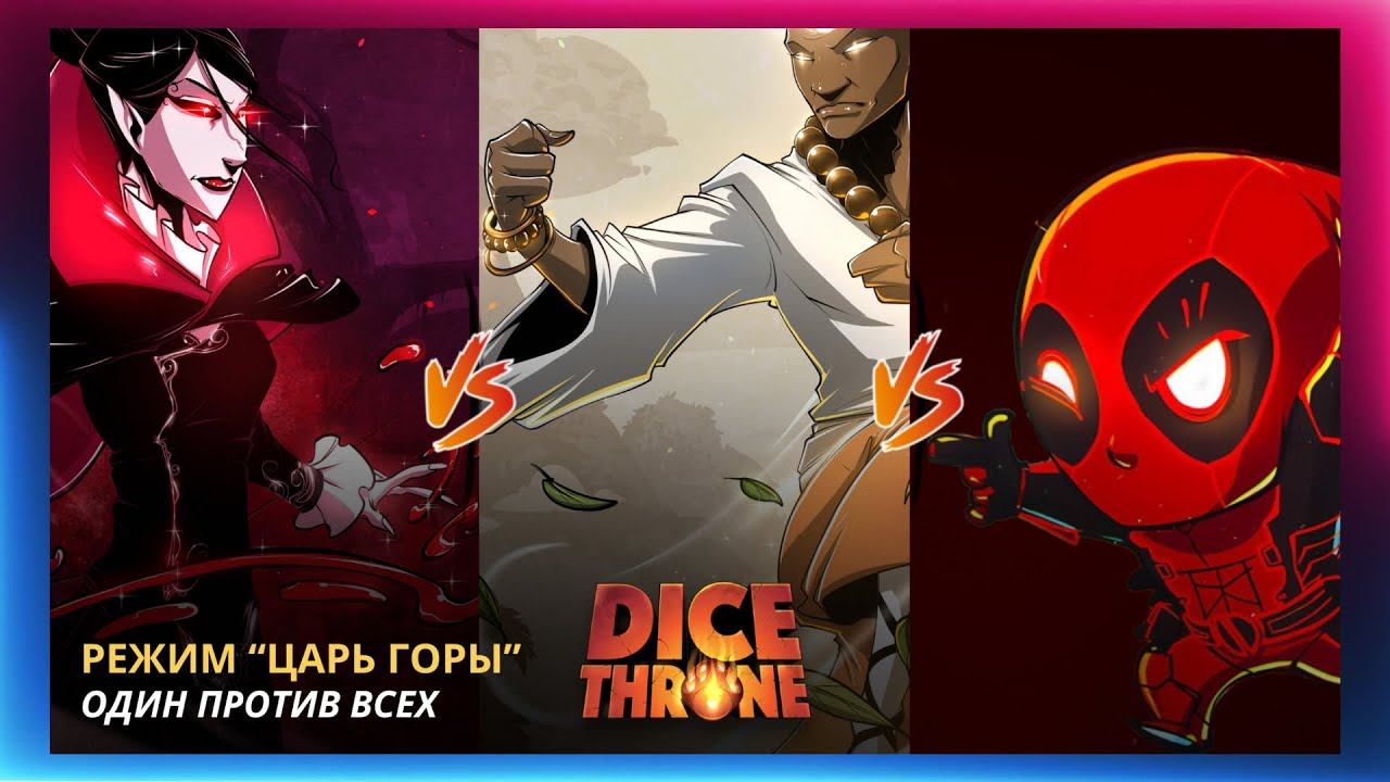 Дэдпул | Монах | Королева вампиров | Летсплей | Трон Кубов | Dice Throne | Marvel | Царь горы
