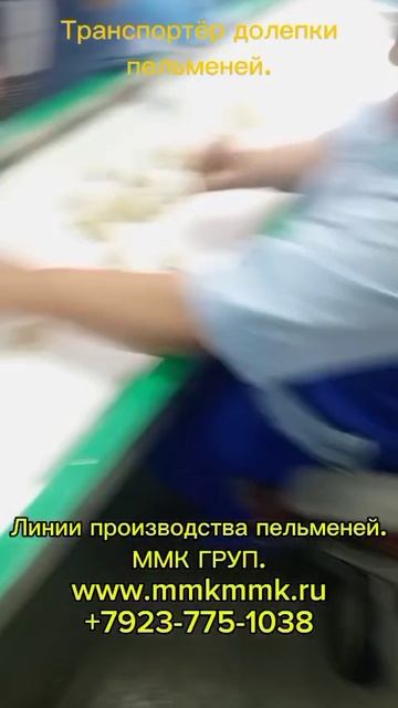 Транспортер для долепки пельменей.