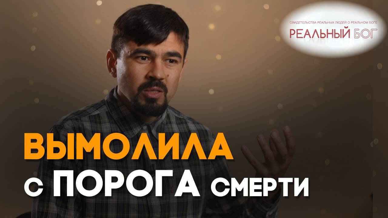 Молитва матери вернула к жизни | Реальный Бог