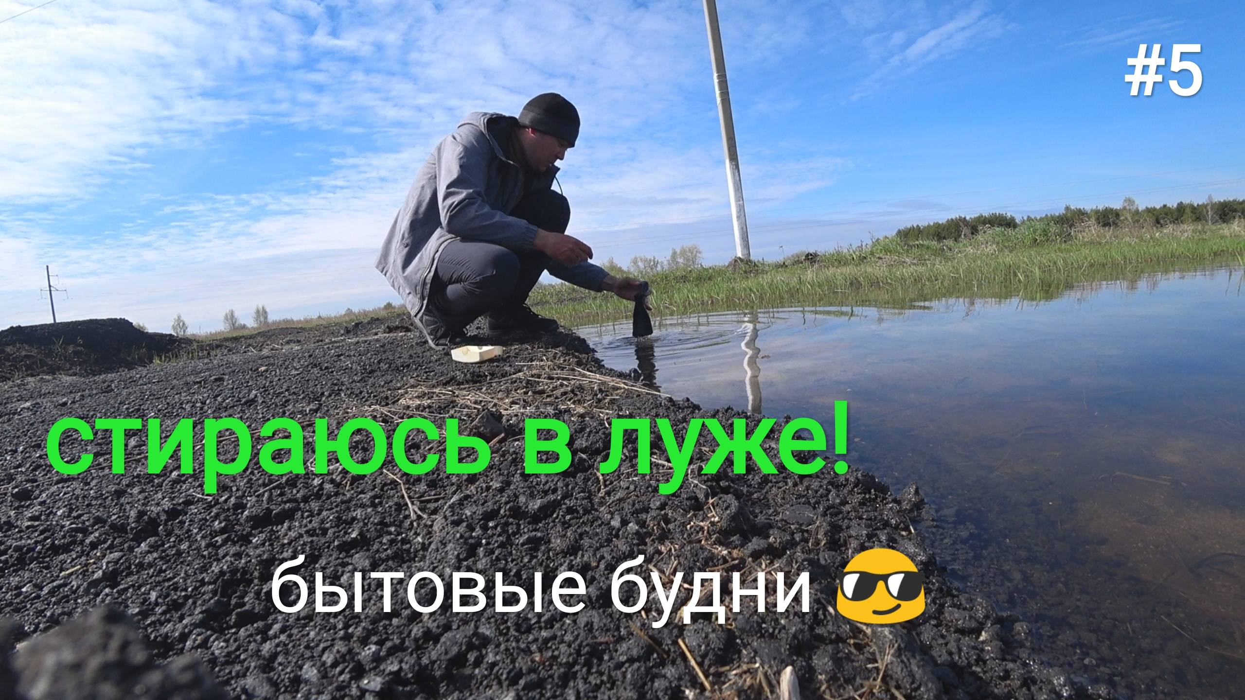 5. Дорога на Ишим!